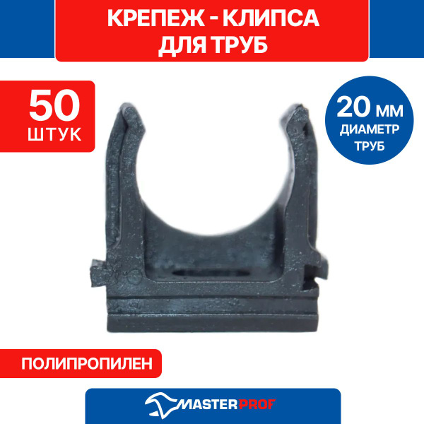 Крепеж - клипса для труб диаметром 20 мм черная (50 шт.) - купить с ...