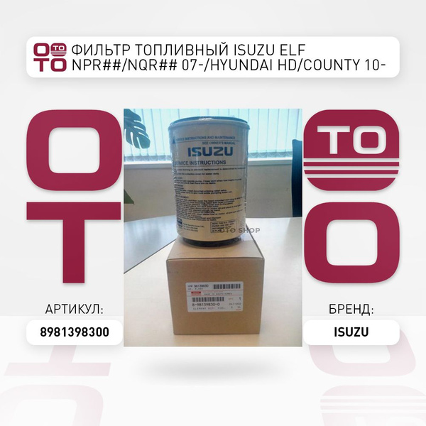 Фильтр топливный ISUZU ELF NPR##/NQR## 07-/HYUNDAI HD/COUNTY 10- купить ...