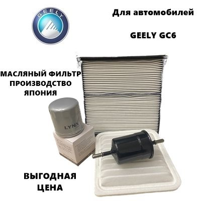 Фильтр масляный+воздушный+салонный+топливный - комплект для ТО GEELY ...