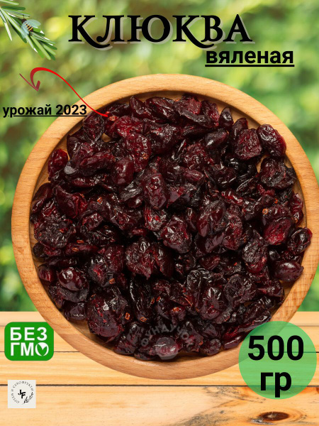 клюква вяленая - купить с доставкой по выгодным ценам в интернет ...