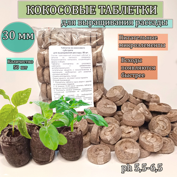 Торфяные таблетки для рассады (кокосовые),30 мм. Кокосовые таблетки для ...