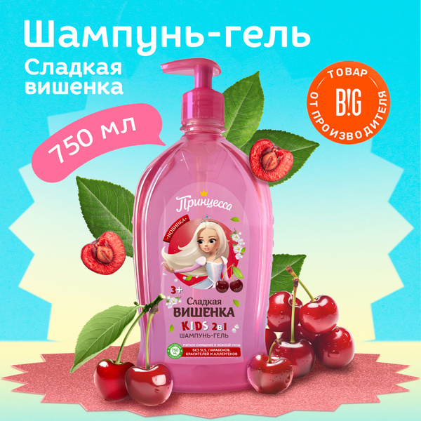 Принцесса Шампунь-гель 2в1 детский Сладкая вишенка, 750 мл - купить с ...