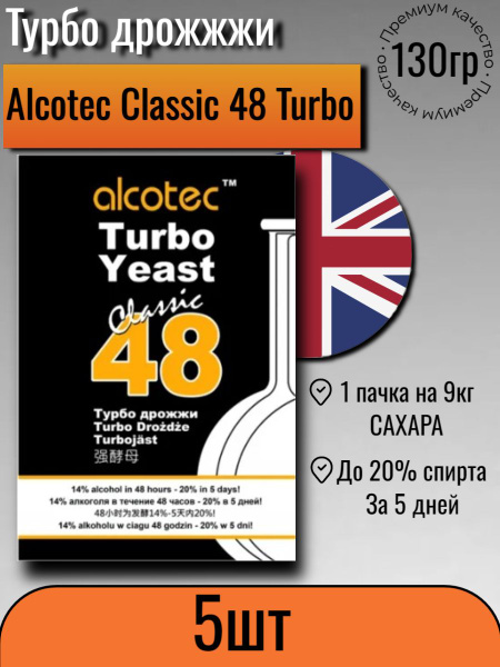 Дрожжи Alcotec 48 Classic 5 пачек по 130 гр (Алкотек 48 классик ...