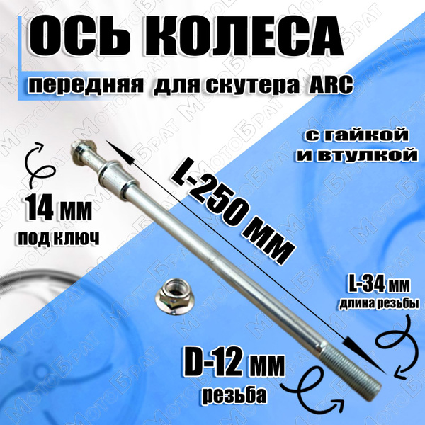 Ось переднего колеса М12х250 мм на скутер ARC в сборе - купить по ...