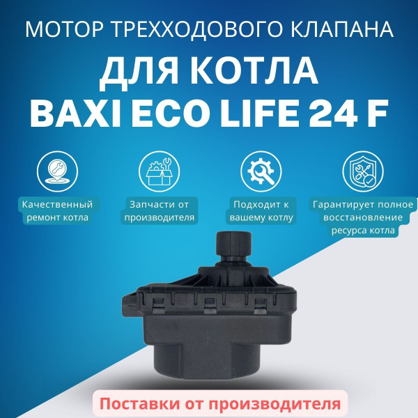 Запчасти и аксессуары для котлов BAXI Мотор трехходового клапана для ...