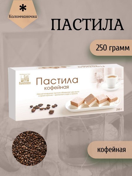 Коломчаночка, Пастила 250 грамм кофейная - купить с доставкой по ...