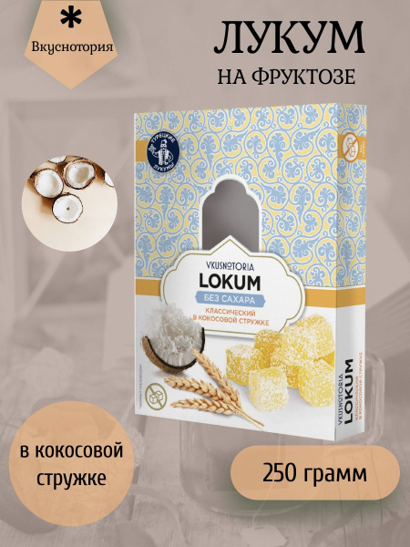 Vkusnotoria, Лукум НА ФРУКТОЗЕ классический в кокосовой стружке 250 ...
