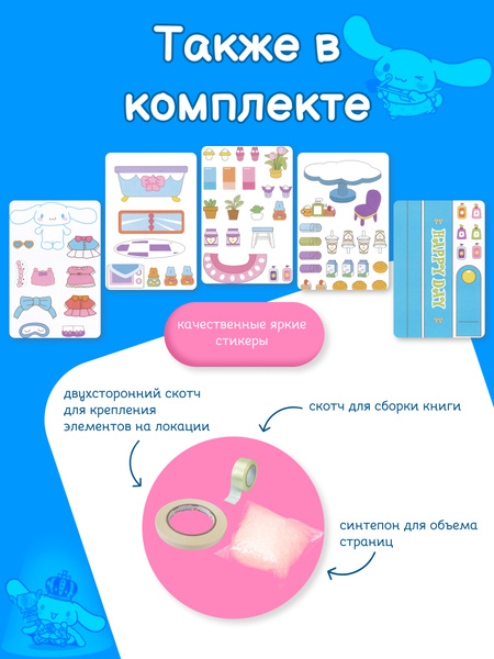 Книжка домик с бумажной куклой Cinnamoroll купить с доставкой по