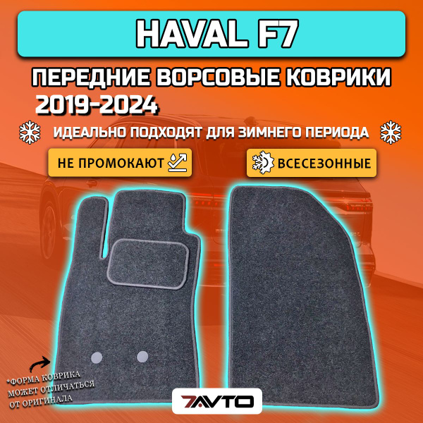 Характеристики Передние ворсовые коврики ECO на Haval F7 2019-2024 ...