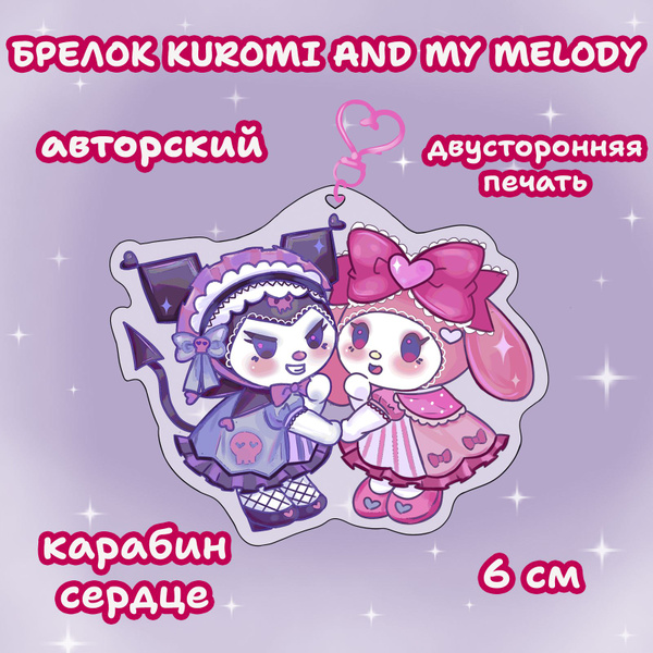 Брелок акриловый My Melody Kuromi and Melody Май Мелоди - купить с доставкой по выгодным ценам в ...