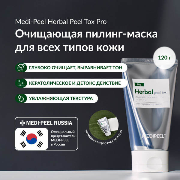 MEDI-PEEL Herbal Peel Tox PRO (120г) - Очищающая пилинг-маска с ...