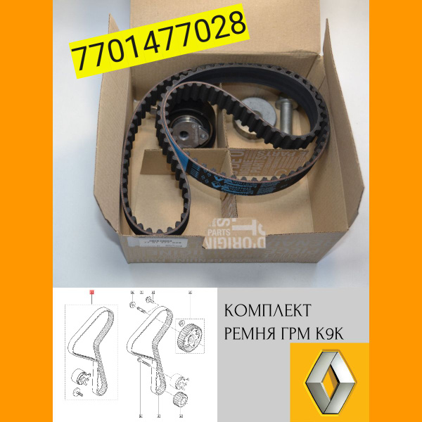 Комплект ремня ГРМ К9К 7701477028 - арт. 7701477028 - купить по ...
