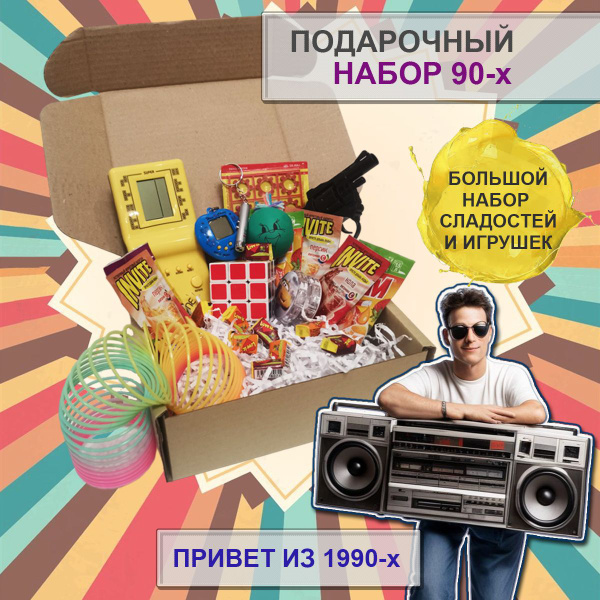 Подарочный набор 90-е. Бокс ностальгии из 90-х. - купить по выгодным ...