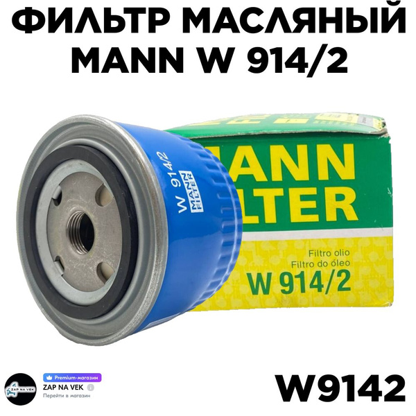 Фильтр масляный MANN FILTER W914/2 - купить по выгодным ценам в интернет-магазине OZON (1658213364)