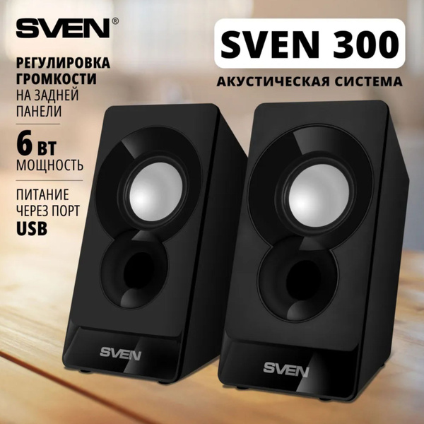 Акустическая система 2.0 SVEN 300 6W, черный купить на OZON по низкой цене (1420733518)