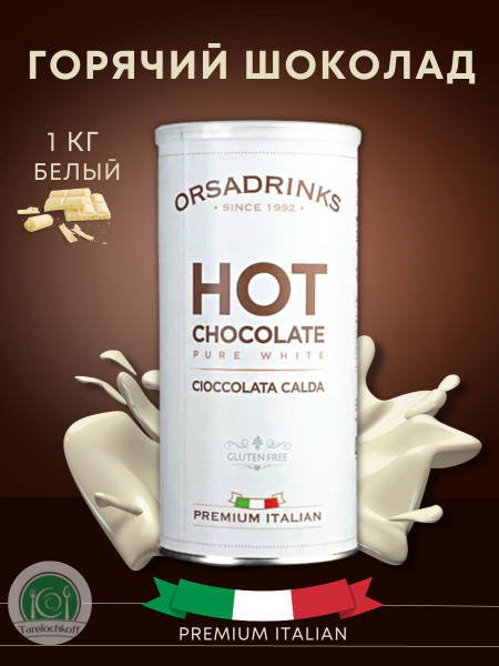 Горячий шоколад 1 кг белый - купить с доставкой по выгодным ценам в ...