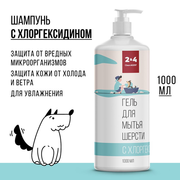Шампунь для мытья шерсти собак с хлоргексидином, 1000 мл - купить с ...