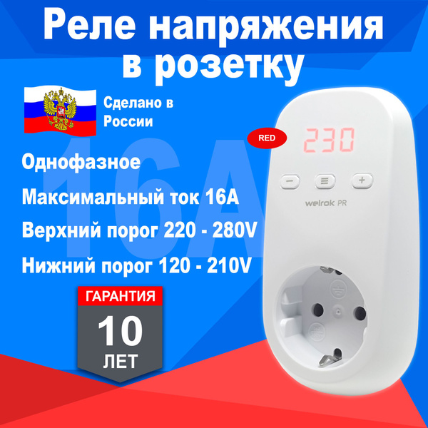 Реле напряжения в розетку PR RED WELROK купить на OZON по низкой цене (1420799471)