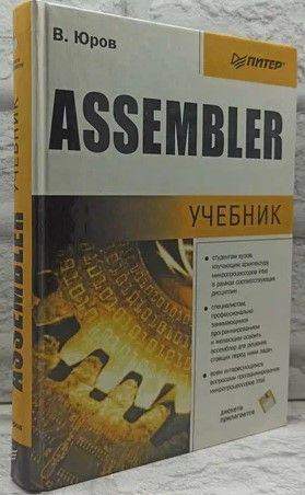 Assembler. | Юров Виктор Иванович - купить с доставкой по выгодным ценам в интернет-магазине ...