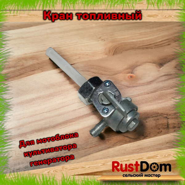Кран топливный для мотоблока / генератора вкручиваемый М10х1.25мм с ...