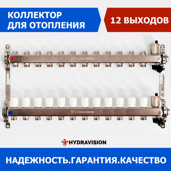 Коллектор для отопления на 12 выходов HYDRAVISION с балансировочными вентилями, без расходомеров ...