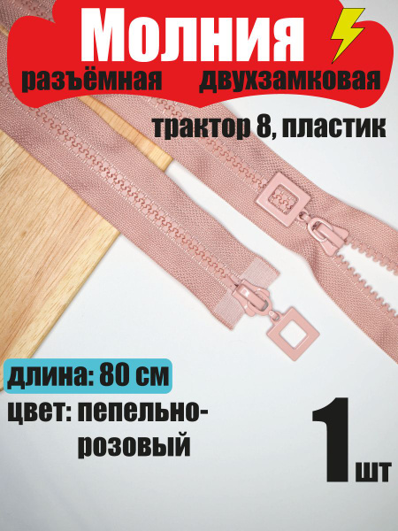 Молния разъемная двухзамковая, трактор 8, пластик, 80 см - купить с ...