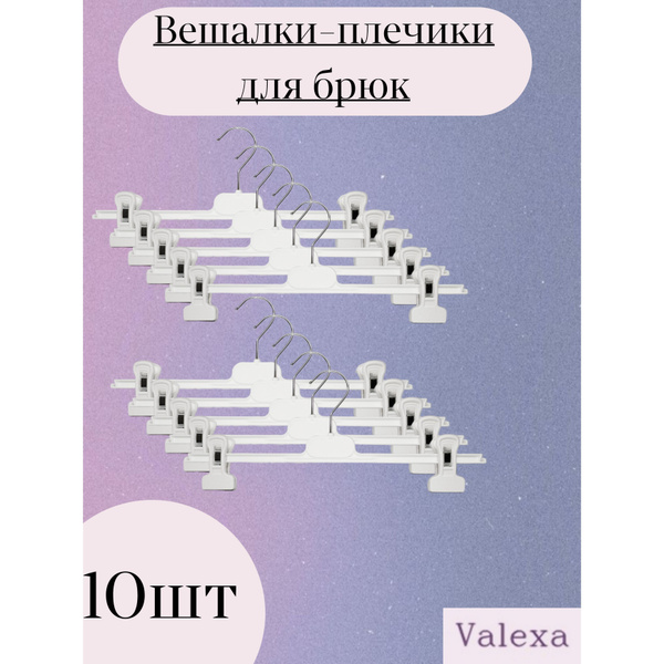 Вешалка плечики Valexa, 10 шт - купить по доступной цене c доставкой в ...