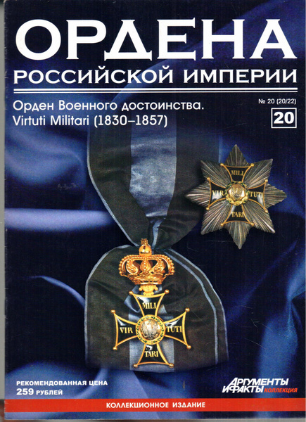 Журнал "Ордена Российской Империи" № 20. Орден Военного достоинства VIRTUTI MILITARY (1830-1857 ...