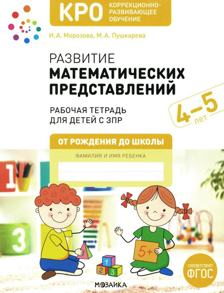 Развитие математических представлений. Рабочая тетрадь для детей с ЗПР ...