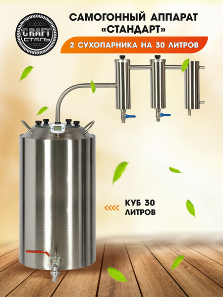 Самогонный аппарат КРАФТСТАЛЬ Стандарт с 2-мя сухопарниками (Домашний ...