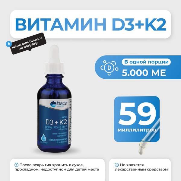 Д3+К2 Trace Minerals Ionic D3+K2 5000МЕ/100мкг (59 мл) - купить с ...