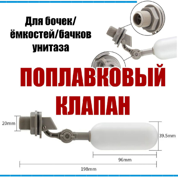 Поплавковый клапан для бочек/емкостей/бачков унитаза - купить в ...