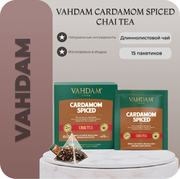Чай VAHDAM / CARDAMON SPICED MASALA CHAI TEA/ Кардамон Масала со ...
