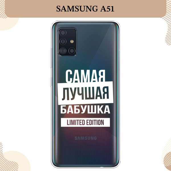 Силиконовый чехол на Samsung Galaxy A51 / Самсунг А51 Бабушка limited ...