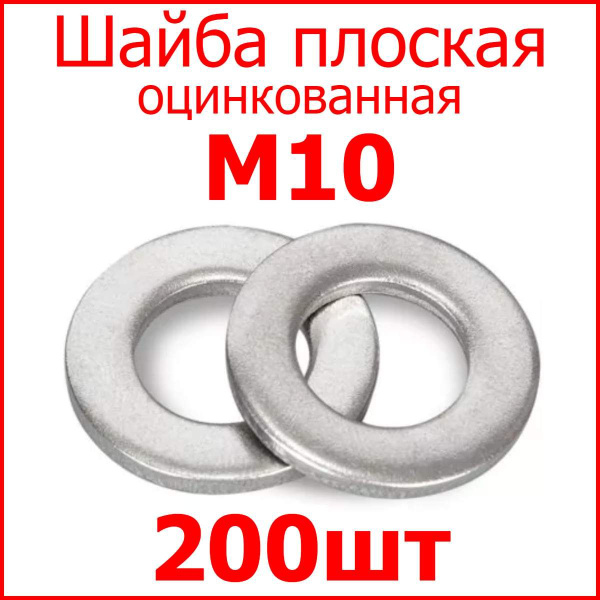 Шайба плоская M10 (200шт.) купить на OZON по низкой цене (326762132)