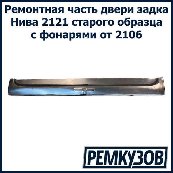 Ремонтная часть двери задка Нива ВАЗ 2121 (задняя дверь багажника ...