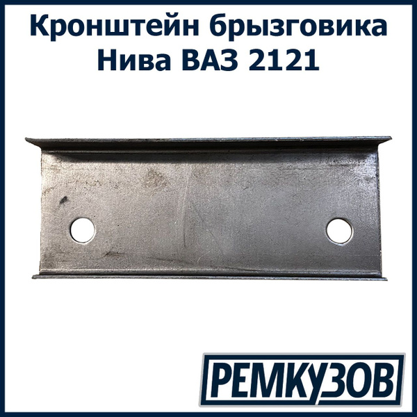 Кронштейн заднего брызговика Нива ВАЗ 2121, 21213, 21214, 2131 - РОСТОВ ...