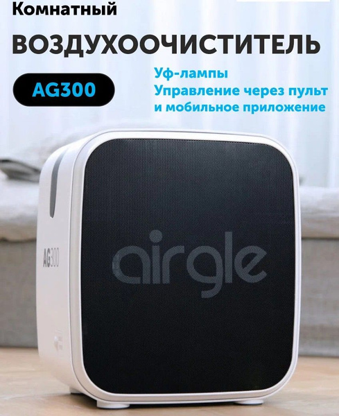 Воздухоочиститель Airgle AG300 (Фотокаталитический фильтр ...