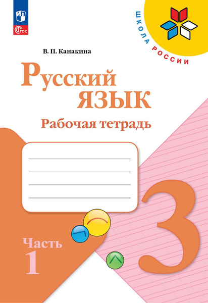 Русский язык. Рабочая тетрадь. 3 класс. В 2-х ч. Ч. 1 - купить с ...