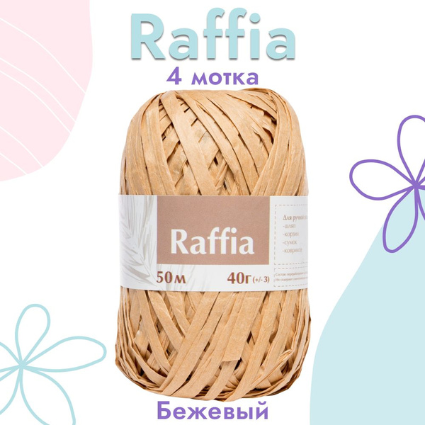 Пряжа Artland Raffia 4 мотка (50 м, 40 гр), цвет Бежевый. Пряжа Рафия ...