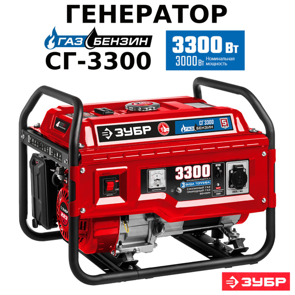 Генератор гибридный (бензин / газ) СГ-3300, 3300 Вт, ЗУБР - купить по ...