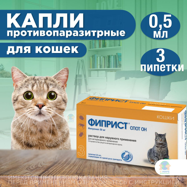 Фиприст Спот он для кошек, 0,5 мл, №3. Фипронил. - купить с доставкой ...