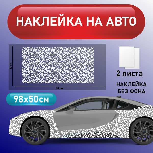 Наклейка на авто каллиграфия - купить по выгодным ценам в интернет ...