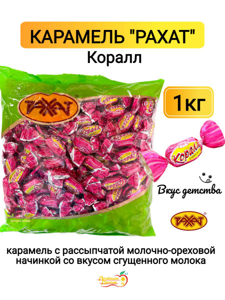 Конфеты карамельные Коралл, 1 кг - купить с доставкой по выгодным ценам ...
