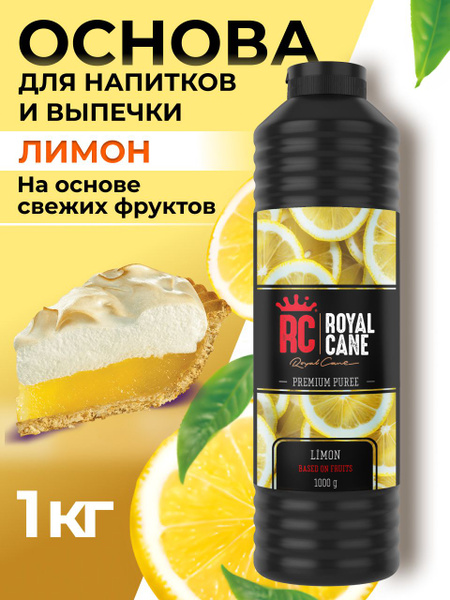 Основа (пюре) Royal Cane Лимон 1кг для напитков, коктейлей, лимонада ...