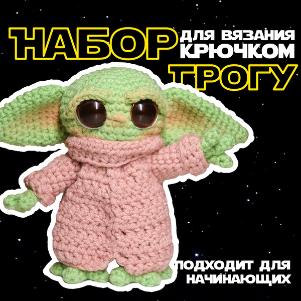 Набор для вязания крючком игрушки "Грогу" Для начинающих - купить с ...