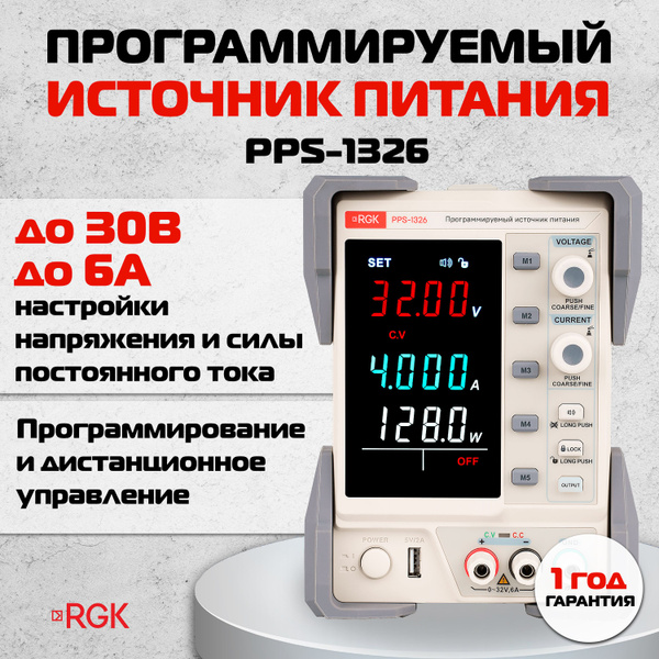 Программируемый лабораторный источник питания постоянного тока RGK PPS-1326, напряжение до 32 В ...
