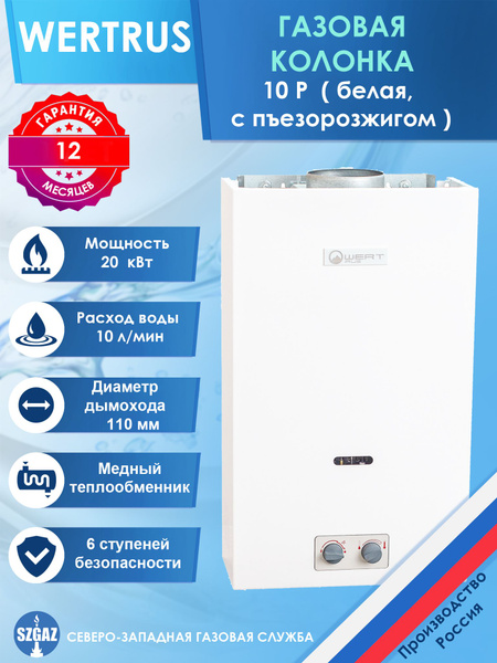 Газовая колонка Wertrus 10P Белая, проточный водонагреватель газовый с ...