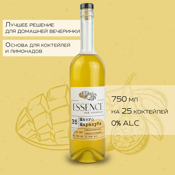 Кордиал/Основа для коктейлей и напитков ESSENCE Манго-Маракуйя, 750 мл ...