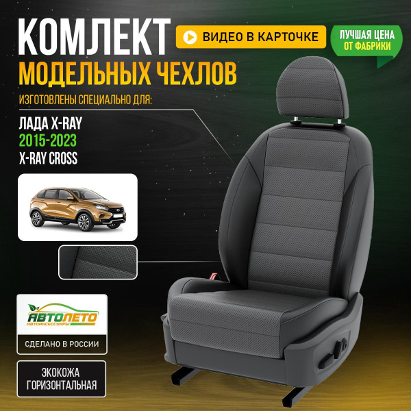 Чехлы Лада Х-Рэй 2015-2023 Экокожа - купить с доставкой по выгодным ...